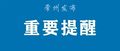 关于成都市来常返常人员健康管理的提醒