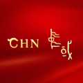 中华文明国际形象网宣片《CHN》_人民日报