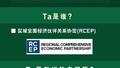 中国加入全球最大自贸区有何深意 RCEP是什么意思？RCEP15个成员国有哪些
